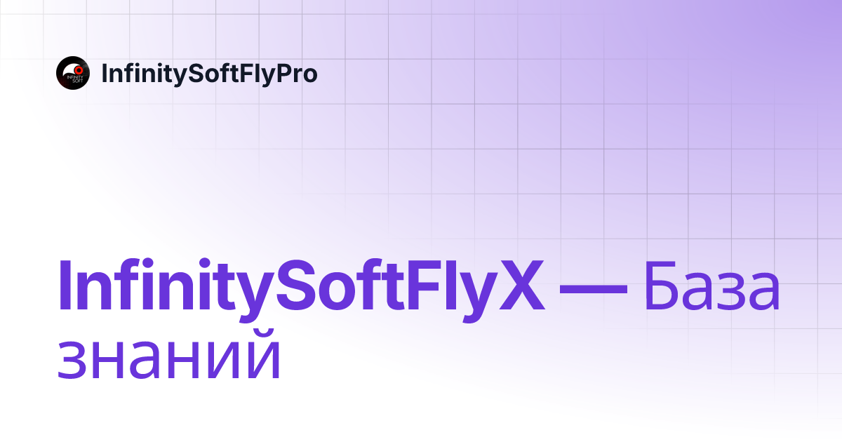InfinitySoftFlyX — База знаний | InfinitySoftFlyPro