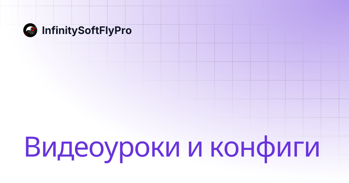 Видеоуроки и конфиги | InfinitySoftFlyPro