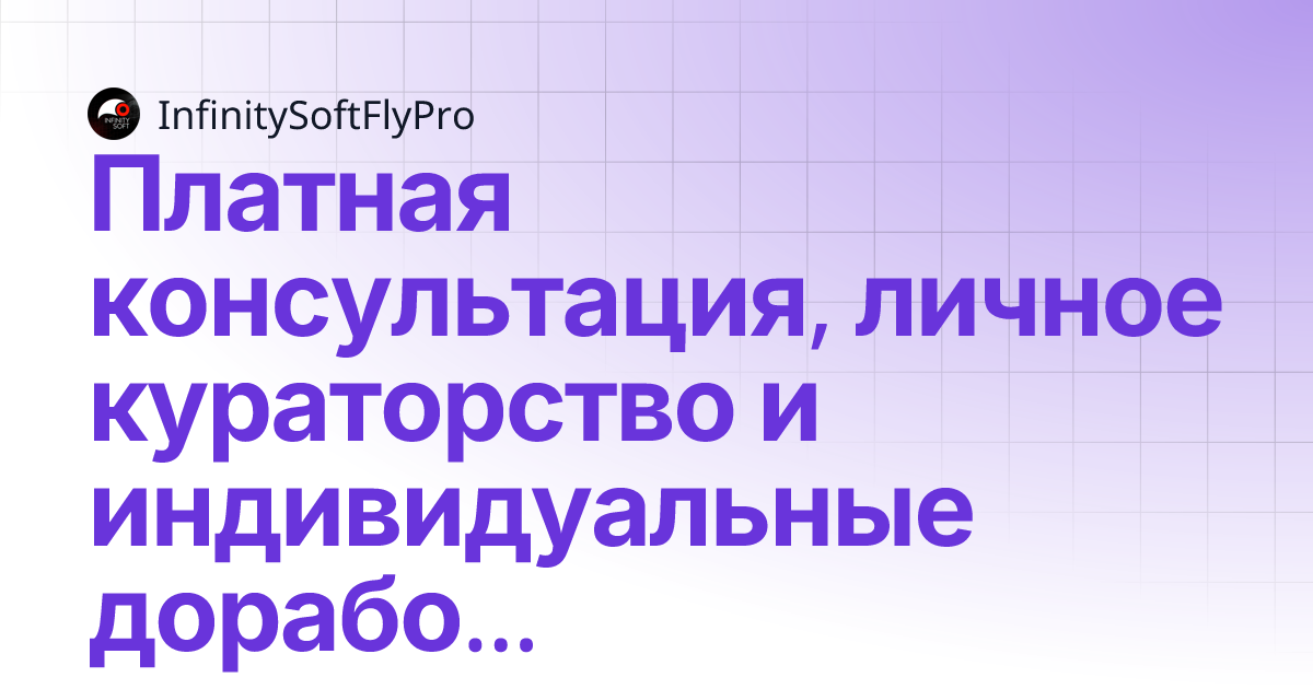 Платная консультация, личное кураторство и индивидуальные доработки в софт/ЛК | InfinitySoftFlyPro